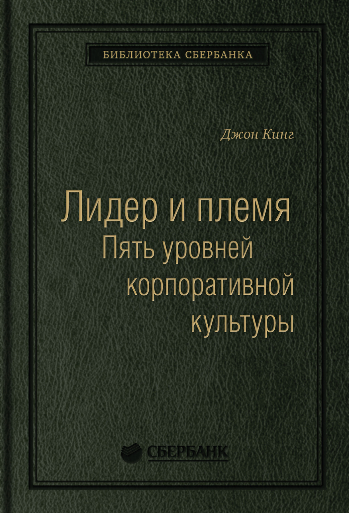 Лидер и племя: Пять уровней корпоративной культуры. Том 79 (Библиотека ...