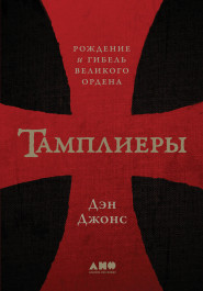Тамплиеры: Рождение и гибель великого ордена — купить книгу Дэна Джонса ...
