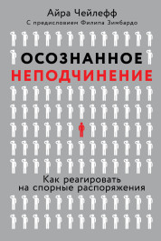 Осознанное неподчинение: Как реагировать на спорные распоряжения ...