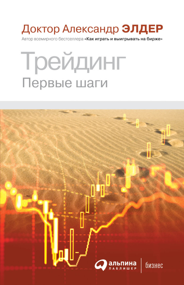 Книги по трейдингу — купить книги издательства Альпина Паблишер
