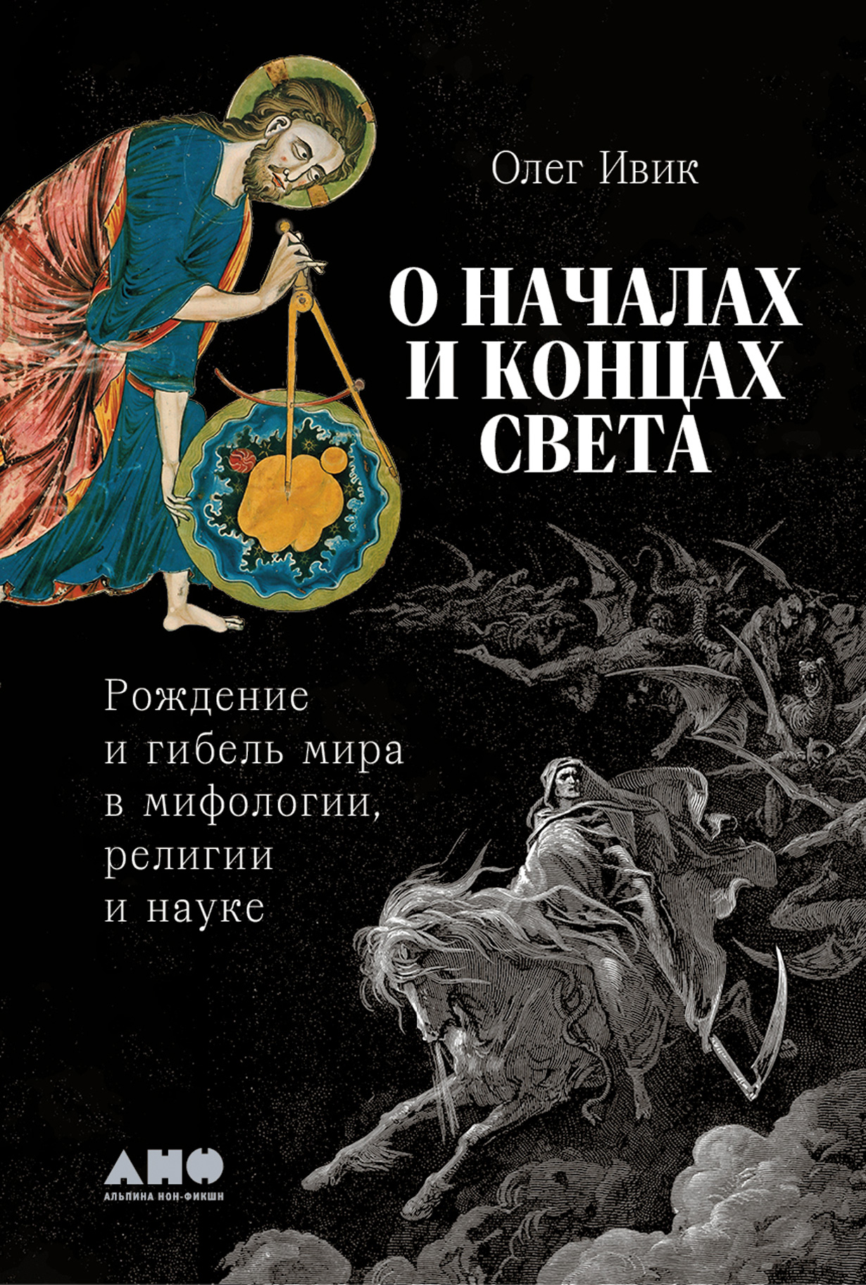 О началах и концах света: Рождение и гибель мира в мифологии, религии и ...