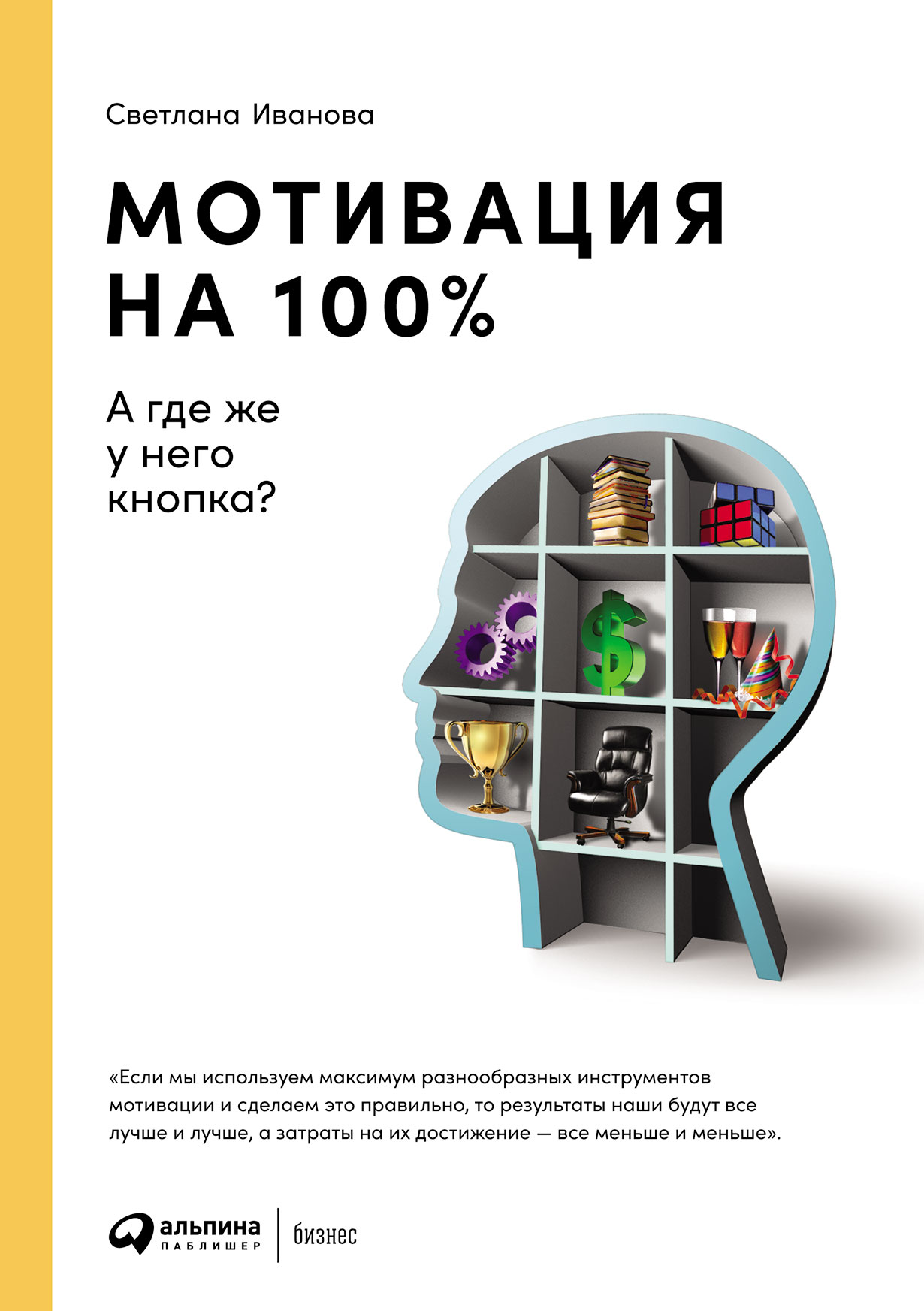 Мотивация на 100%: А где же у него кнопка? — купить книгу Светланы ...