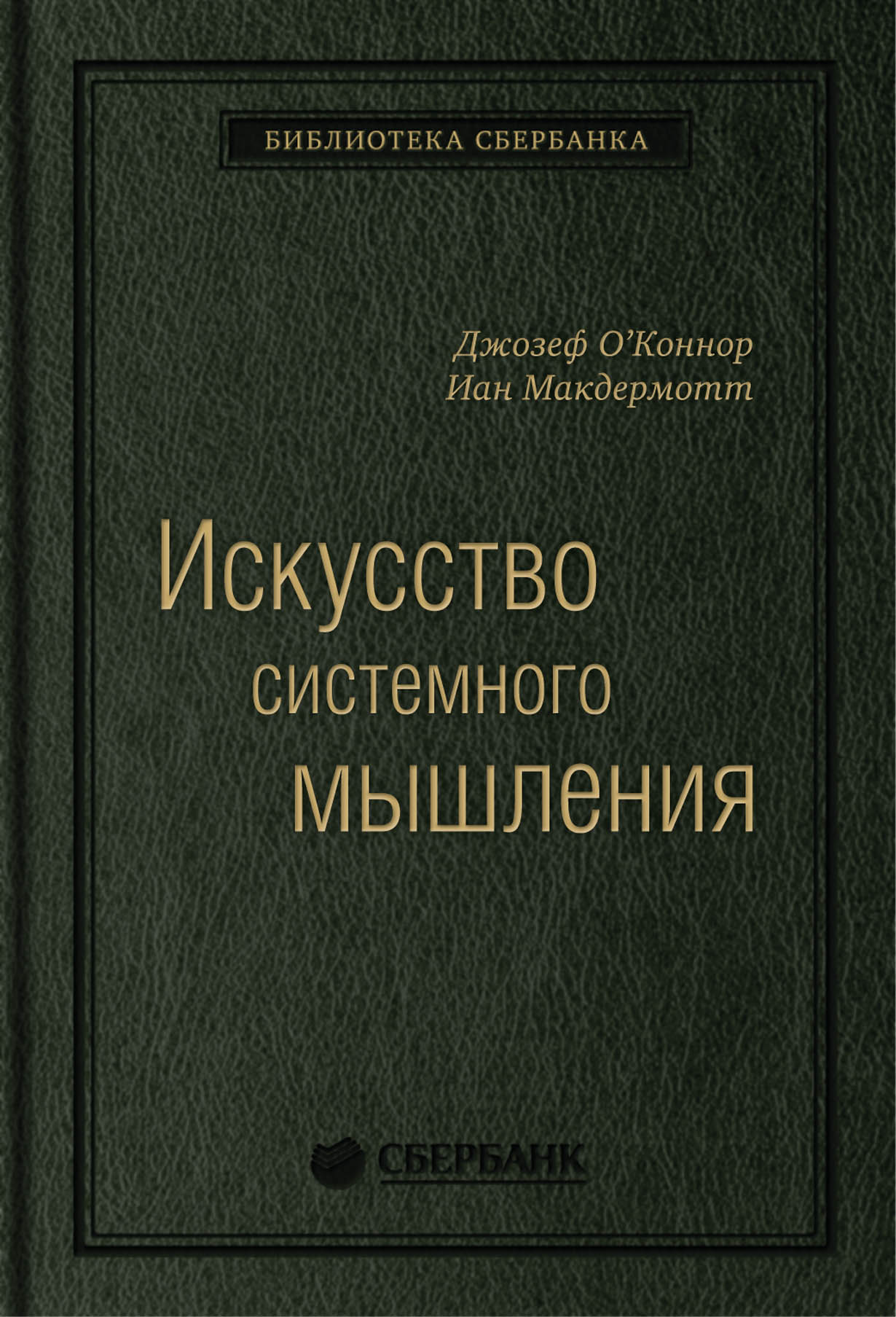 Искусство системного мышления: необходимые знания о системах и ...