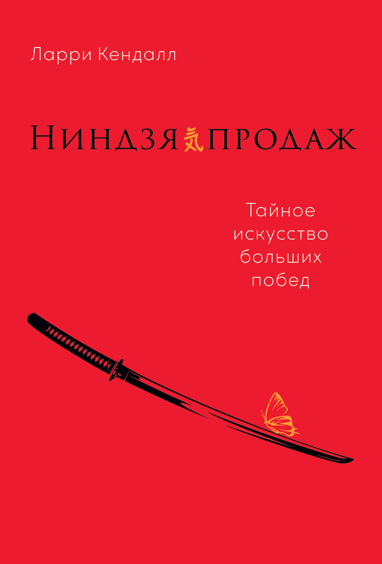 Ниндзя продаж: Тайное искусство больших побед — купить книгу Ларри ...