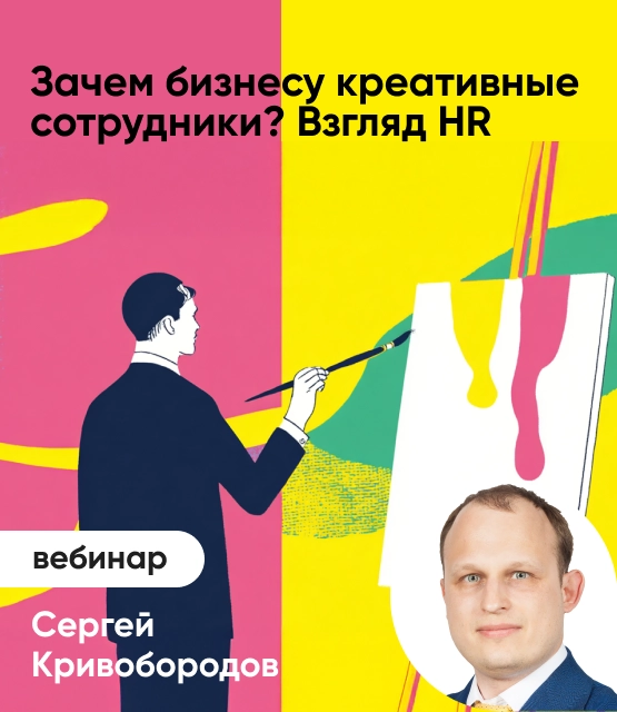 Обложка Зачем бизнесу креативные сотрудники? Взгляд HR