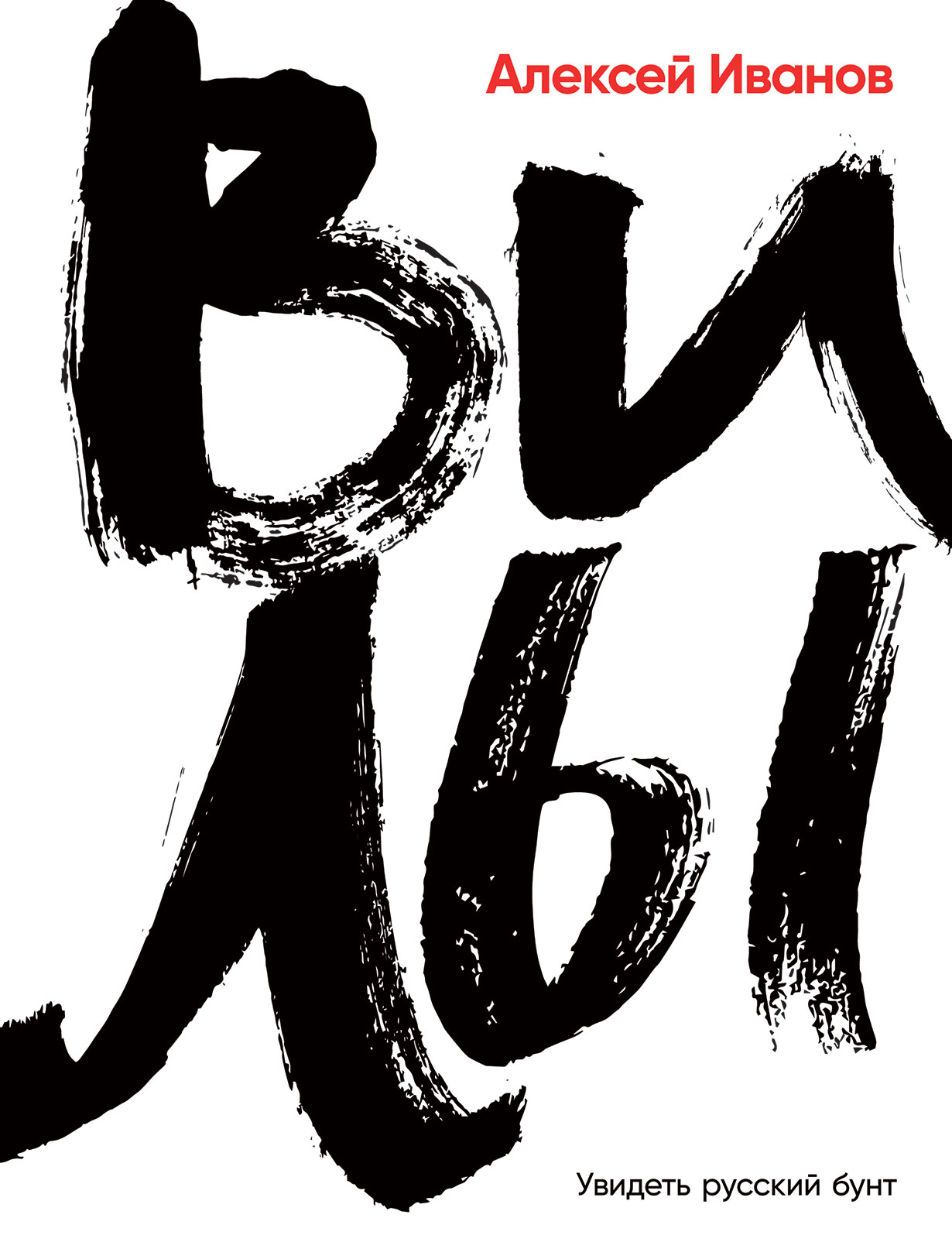 Вилы — купить книгу Алексея Викторовича Иванова на сайте alpinabook.ru