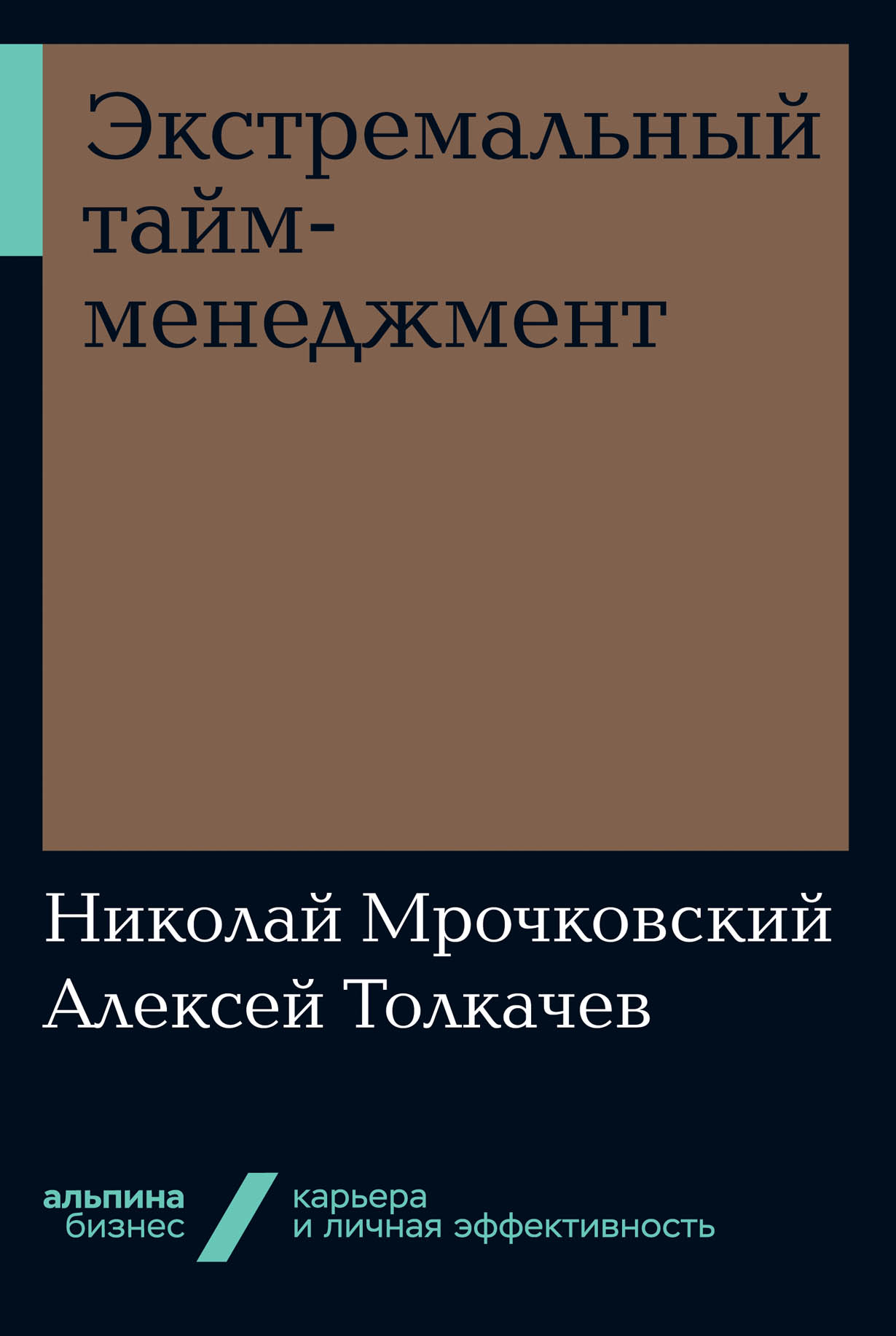 Экстремальный тайм-менеджмент — купить книгу Николая Мрочковского на ...