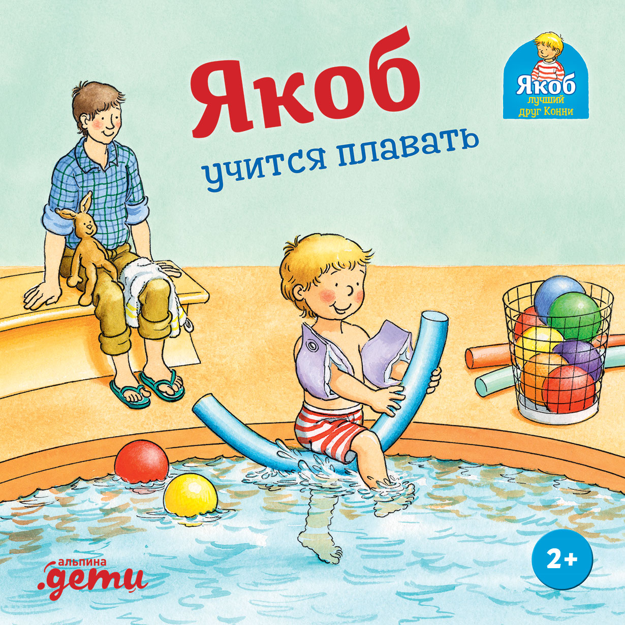 Якоб учится плавать — купить книгу Сандры Гримм на сайте alpinabook.ru