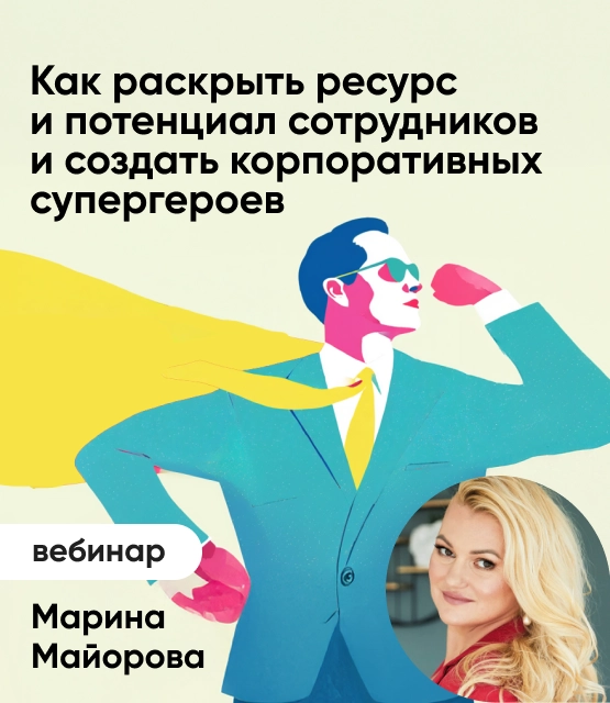 Обложка Как раскрыть ресурс и потенциал сотрудников и создать корпоративных супергероев