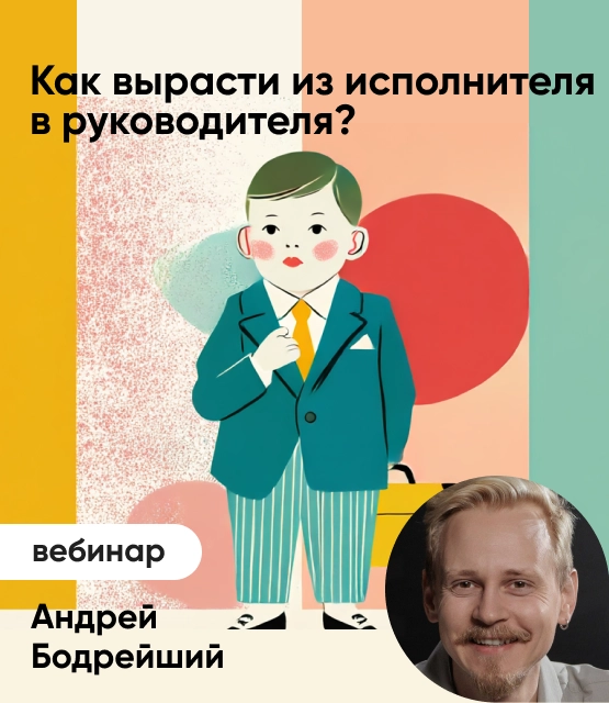 Обложка Как вырасти из исполнителя в руководителя?