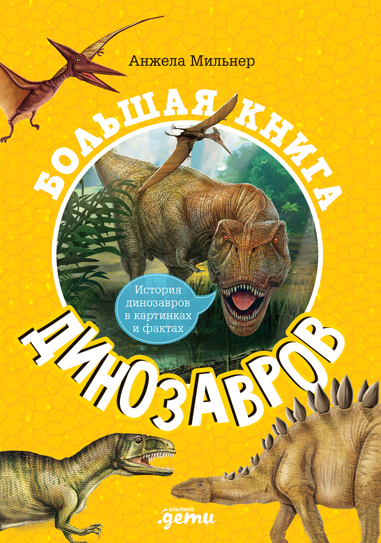 Большая книга динозавров — купить книгу Анжелы Мильнер на сайте ...