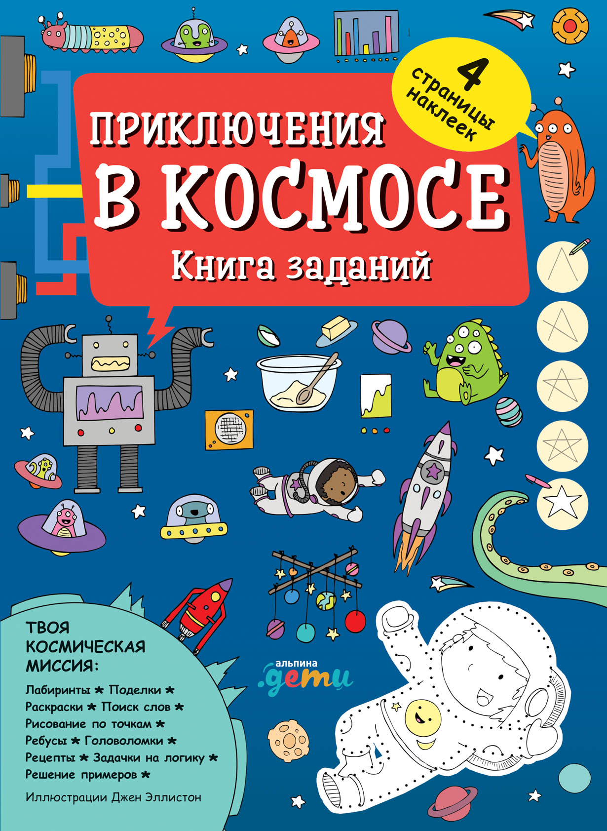 Приключения в космосе. Книга заданий — купить книгу Эллистон Джен на ...