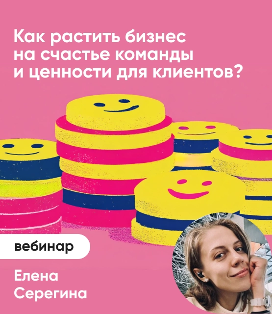 Обложка Как растить бизнес на счастье команды и ценности для клиентов?