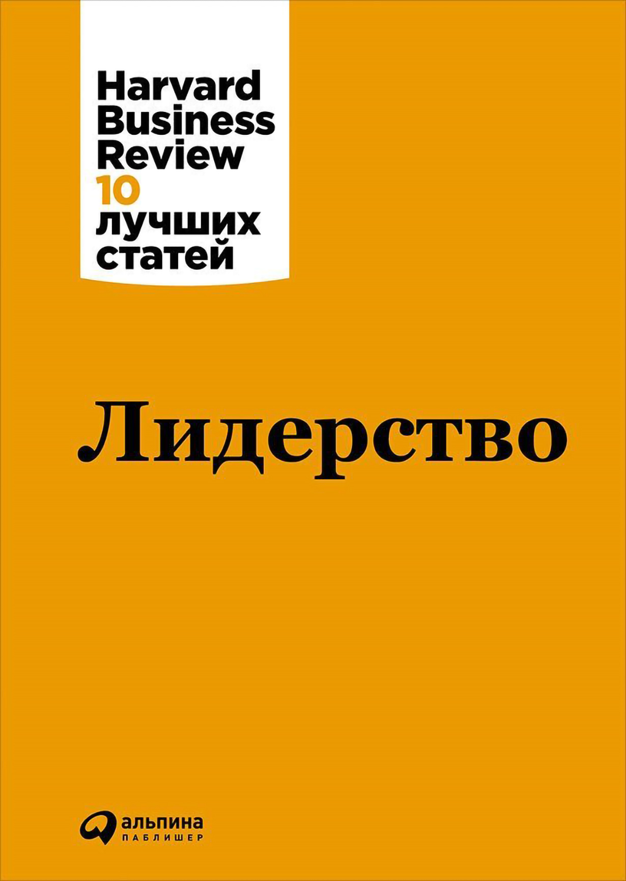 Лидерство — купить книгу Коллектива авторов HBR на сайте alpinabook.ru