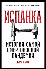 Испанка